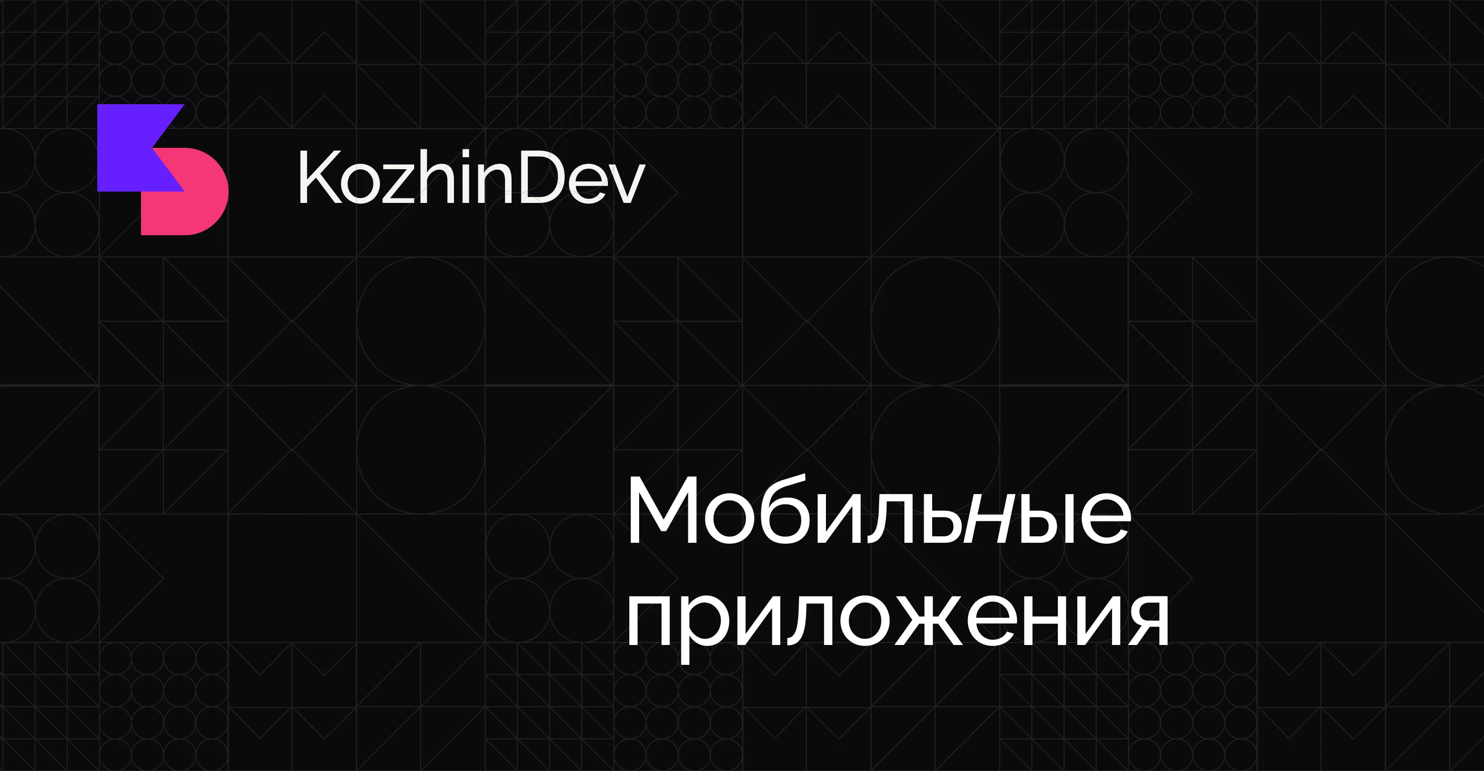 Разработка мобильных приложений на IOS И Android на заказ